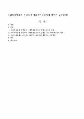 사회복지법제와 관련하여 사회복지실천가의 역할은 무엇인가?-1페이지