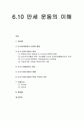 6.10 만세 운동의 시대적 배경과 6.10 만세 운동의 준비, 6.10 만세운동의 전개와 영향, 6.10 만세운동의 한계와 역사적 의의, 인물조사(권오설, 김단야)-1페이지