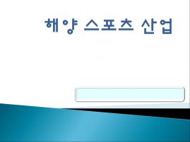 [해양스포츠] <해양 스포츠 산업> 해양스포츠의 종류, 효과 및 활성화방안.pptx-1페이지