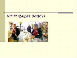 슈퍼대디(Super Daddy)의 개념, 장점, 외국의 사례 및 수퍼대디 되는 방법.PPT자료-1페이지