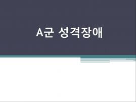 , 편집성, 분열성, 분열형 성격장애의 특징, 요인, 치료방안-1페이지