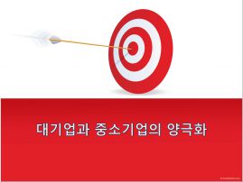 [5분 스피치, 기업 양극화] 대기업과 중소기업의 양극화 실태 원인과 문제점 및 양극화 해결방안-1페이지