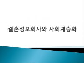 [5분 스피치]결혼정보회사와 사회계층화 - 결혼정보회사를 통해 결혼하여 사회경제적 지위를 얻게되는 사회 구조에 대하여-1페이지