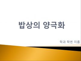 [5분 스피치, 밥상의 양극화] 밥상의 양극화의 현황과 밥상의 양극화로 인해 발생되는 문제점 및 밥상의 양극화 극복방안-1페이지