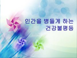 [5분 스피치]인간을 병들게 하는 건강불평등 해소방안 발표-1페이지