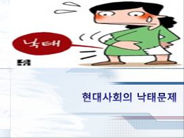 낙태의 의미과 심각성 및 낙태원인,전망, 해결방안 레포트-1페이지