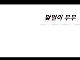 [우수레포트, 가사분담] 남성의 가사분담의 실태와 문제점 및 해결방안-1페이지