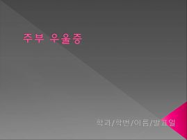 [우수레포트, 주부 우울증] 주부 우울증의 원인과 종류 및 주부 우울증 해결방안-1페이지