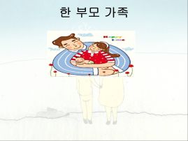 [우수레포트, 한부모가족] 한부모가족의 개념, 현황, 한부모가족의 문제점 및 한부모가족 지원방안-1페이지