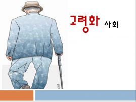 [고령화사회] 고령화사회의 개념, 고령화사회의 원인, 고령화사회의 ,특징, 영향, 전망.PPT자료-1페이지