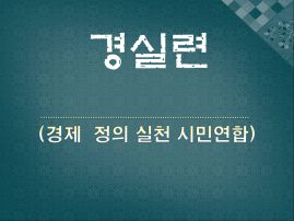 [경제 정의 실천 시민 연합] 경제 정의 실천 시민 연합의 상징, 경실련 역할,활동사례, 경실연의 전망과 나아갈 방향-1페이지