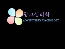 광고심리학 (Advertising Psychology) (광고기법과 광고심리학,PPL, 스타마케팅, 티저광고, 캠페인 광고).PPT자료-1페이지