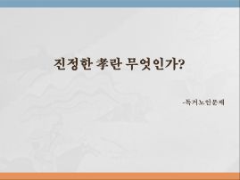 진정한 효(孝)란 무엇인가? - 독거노인문제 (독거노인의 개념, 고령화, 독거노인 현황, 독거노인의 발생 원인, 독거노인에 대한 방안과 한계).PPT자료-1페이지