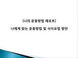 [나의 운동방법] 나에게 맞는 운동방법 및 식이요법 방안.PPT자료-1페이지