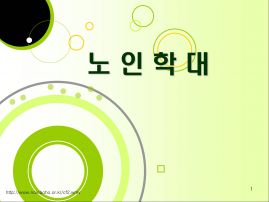 <노인학대> 노인학대 증가와 배경, 노인학대 개념과 유형, 노인학대 실태, 원인, 대처방안.PPT자료-1페이지