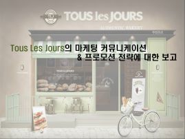 [뚜레쥬르 마케팅 프로모션 제안] Tous Les Jours의 마케팅 커뮤니케이션과 프로모션 전략에 대한 보고-1페이지