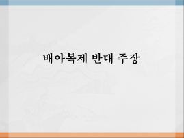 [배아복제 반대의견] 배아복제의 의미, 배아복제의 문제점, 배아복지 사례-1페이지