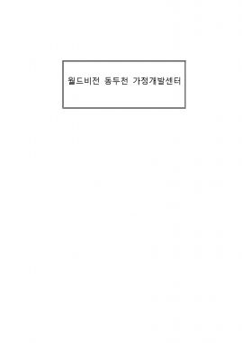 [사회복지현장실습 최종보고서] 월드비전 동두천 가정개발센터 현장 실습 보고서 (기관소개, 사업소개, 감상 및 전망)-1페이지