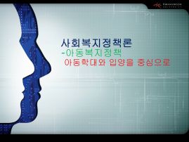 [사회복지정책론] 아동학대의 원인과 실태 및 한국의 아동보호 서비스 개선방안-1페이지