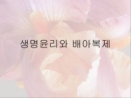 [생명윤리] 배아복제에 대한 이해와 문제점 및 나아갈 방향 제시-1페이지