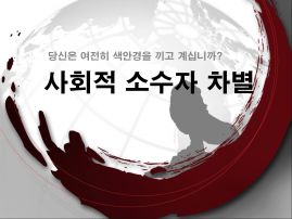 [사회적 소수자 복지]사회적 소수자의 차별문제의 정의, 사회적 소수자의 특징, 영향, 전망에 대한 레포트-1페이지