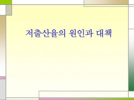 [저출산 해결책] 저출산의 현황, 문제점, 심각성, 프랑스의 출산정책 및 저출산 해결책-1페이지