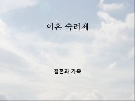 [이혼숙려제] 이혼숙려제의 정의, 사례, 이혼숙려제의 장단점-1페이지