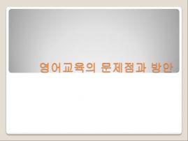 [제 7차 영어 교육과정] 제 7차 영어교육의 특징과 실태 및 영어교육의 전망, 나아갈 방향-1페이지