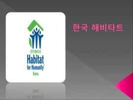 [NGO 기관 분석 레포트] 한국 해비타트의 역할, 설립목적, 활동, 전망 분석-1페이지