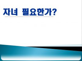 자발적 무자녀 가족의 정의과 장단점 및 자발적 무자녀 가족을 위한 대책-1페이지