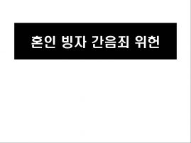 혼인빙자간음죄에 대한 찬반논의와 혼인 빙자 간음죄 위헌에 대한 나의 견해-1페이지