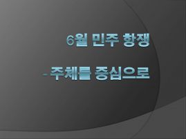 6월 민주항쟁의 전개과정, 주체, 의의, 한계 등 분석-1페이지