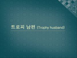 트로피 남편 (Trophy husband)에 대한 이해와 증가원인 및 전망-1페이지