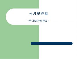 국가보안법 -국가보안법 존치 (국가보안법의 개념, 목적, 개정과정, 쟁점사안, 폐지주장의 모순).PPT자료-1페이지