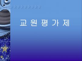 교원평가제의 도입배경과 내용 및 문제점과 교원평가제의 개선방안-1페이지