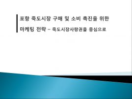 [관광자원의 개발] 국내 관광산업 및 관광자원의 개발 보고서 - 포항죽도시장의 관광 사업.PPT자료-1페이지