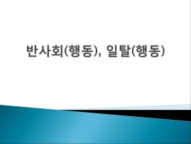 반사회 행동, 일탈행동의 원인, 특성, 증상 및 대안방안 발표자료-1페이지