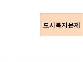 도시복지문제 - 도시복지행정시스템 (중앙과 지방의 복지사무배분 근거, 배분기준, 복지행정사무의 사례와 문제점) & 도시빈민복지사례-서울시 (빈곤 개념, 도시빈민 현황, 도시빈민복지정책, 희망드림프로젝트).PPT자료-1페이지