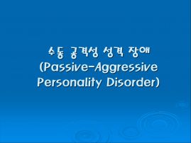 수동 공격성 성격 장애(Passive-Aggressive Personality Disorder) 의 원인과 치료방안-1페이지