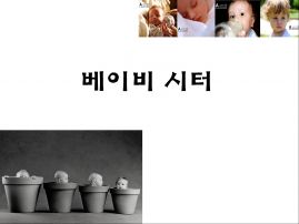 베이비 시터(baby sitter) (베이비 시터의 정의, 자격, 베이비 시터의 업무, 활동).PPT자료-1페이지