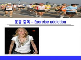 운동 중독 (Exercise addiction) (운동 중독의 정의, 운동 중독에 빠지는 과정, 운동 중독의 사례, 운동 중독 체크법, 적당한 운동 찾기, 운동 중독에서 벗어나기).PPT자료-1페이지