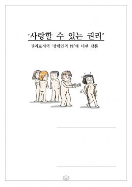 ‘사랑할 수 있는 권리’ 권리로서의 ‘장애인의 성(性)’에 대한 담론 (장애인의 성에 대한 인식과 문제점 및 다양한 프로그램 분석과 장애인의 성 문제 해결방법)-1페이지