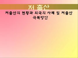 저출산의 현황과 외국의 사례 및 저출산 극복방안-1페이지