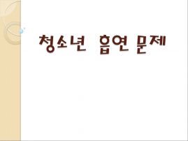 청소년 흡연문제의 원인과 청소년흡연 대책방안-1페이지