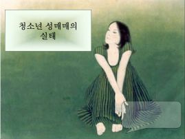 청소년 성매매의 정의, 원인, 특징, 문제점, 사후대책 프로그램,결과 레포트-1페이지