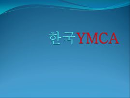 한국의 YMCA 분석-1페이지