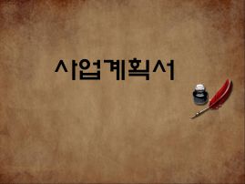 한식레스토랑 외식산업 사업계획서 및 창업계획서 - 설립이념, 사업전략, 사업추진일정-1페이지