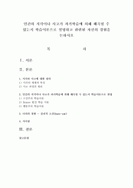 인간의 지각이나 사고가 과거학습에 의해 왜곡될 수 있는지 학습이론으로 설명하고 관련된 자신의 경험을 논하시오 (지각과 사고)-1페이지