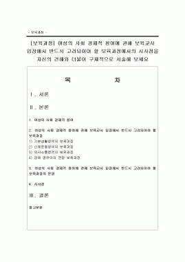 [보육과정] 여성의 사회 경제적 참여에 관해 보육교사 입장에서 반드시 고려되어야 할 보육과정에서의 시사점을 자신의 견해와 더불어 구체적으로 서술해 보세요-1페이지