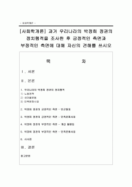 [사회학개론] 과거 우리나라의 박정희 정권의 정치행적을 조사한 후 긍정적인 측면과 부정적인 측면에 대해 자신의 견해를 쓰시오 - 박정희 정권-1페이지